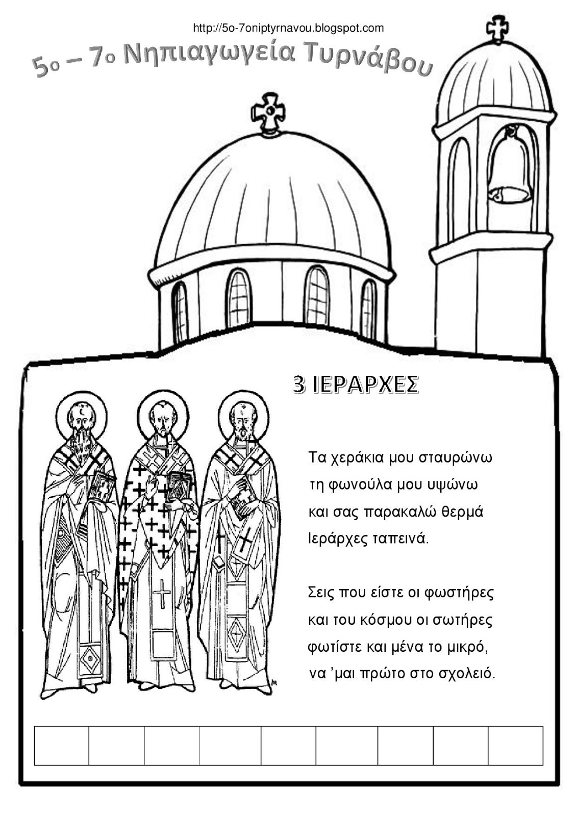 5o & 7o ΝΗΠΙΑΓΩΓΕΙΑ ΤΥΡΝΑΒΟΥ: Γιορτή των 3 Ιεραρχών