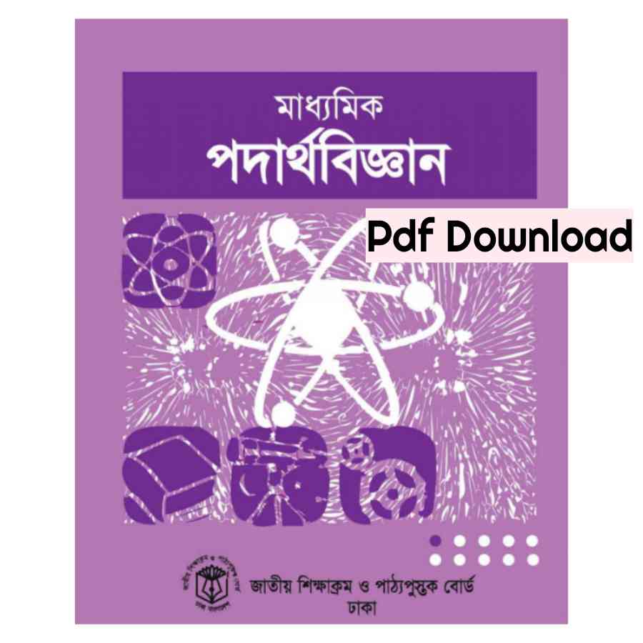 পুরাতন পদার্থ বিজ্ঞান - নবম দশম শ্রেণি Pdf Download - Bangla Pdf Book ...