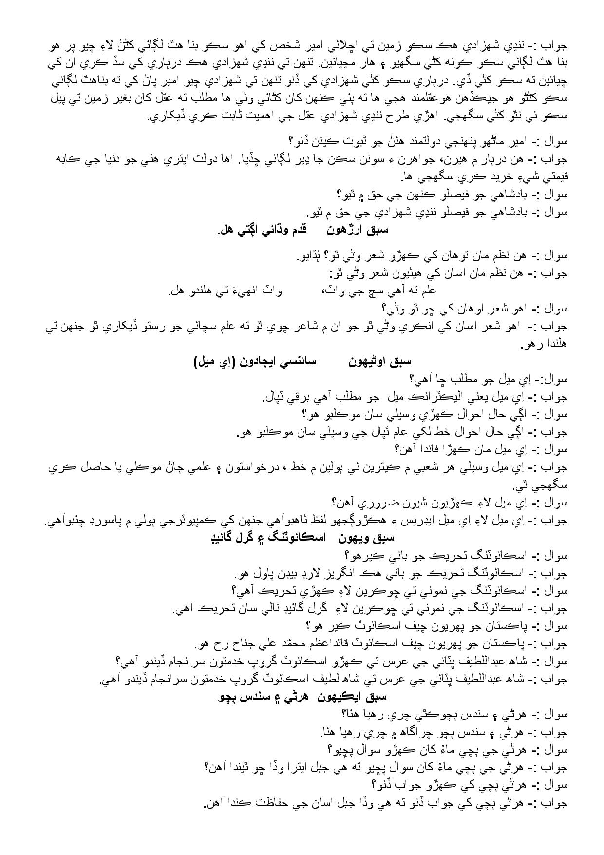 KNOWLEDGE FOR ALL: CLASS FIVE - 05 SINDHI SUBJECT QUESTION ANSWERS CLASS FIVE - 5