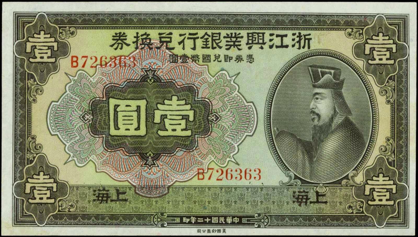 China banknotes 1 Yuan 1923 National Commercial Bank|World Banknotes ...