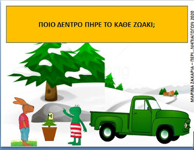 "ΠΕΡΙ... ΝΗΠΙΑΓΩΓΩΝ" : Ο Βάτραχος τα...Χριστούγεννα: Μετράμε Αντίστροφα ...