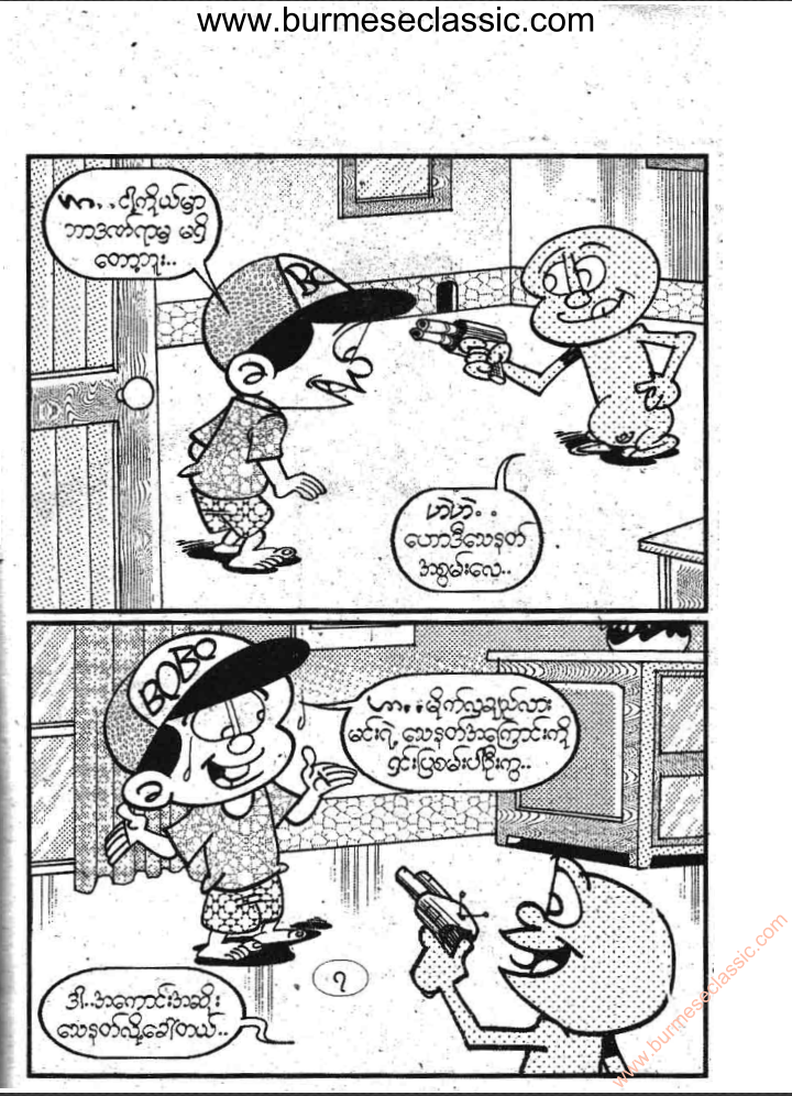 Myanmar Comic Book Library: BoBo (အေကာင္းအဆိုးေသနတ္)(အကောင်းအဆိုးသေနတ်,)
