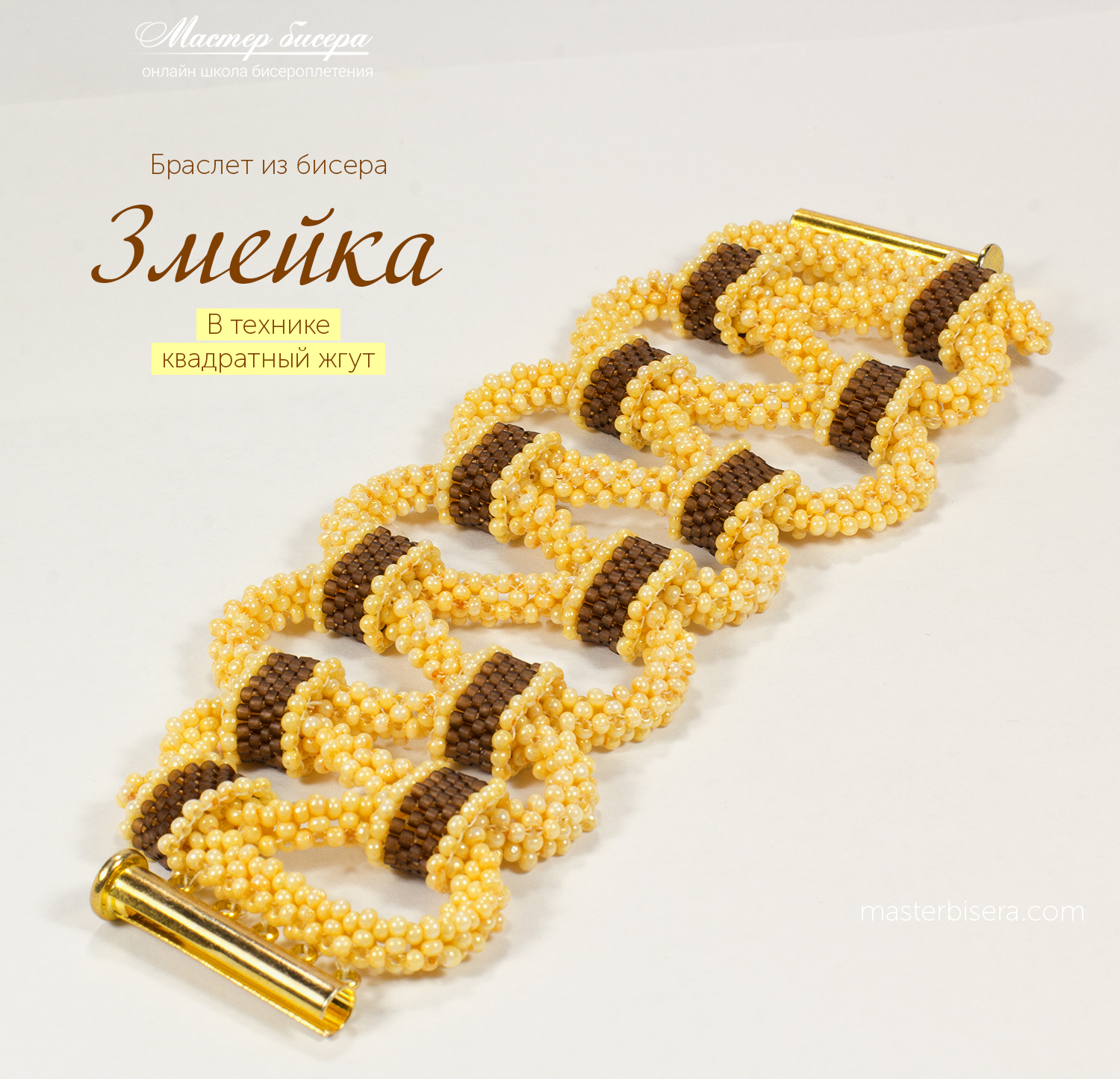 Браслет из бисера "Змейка"
