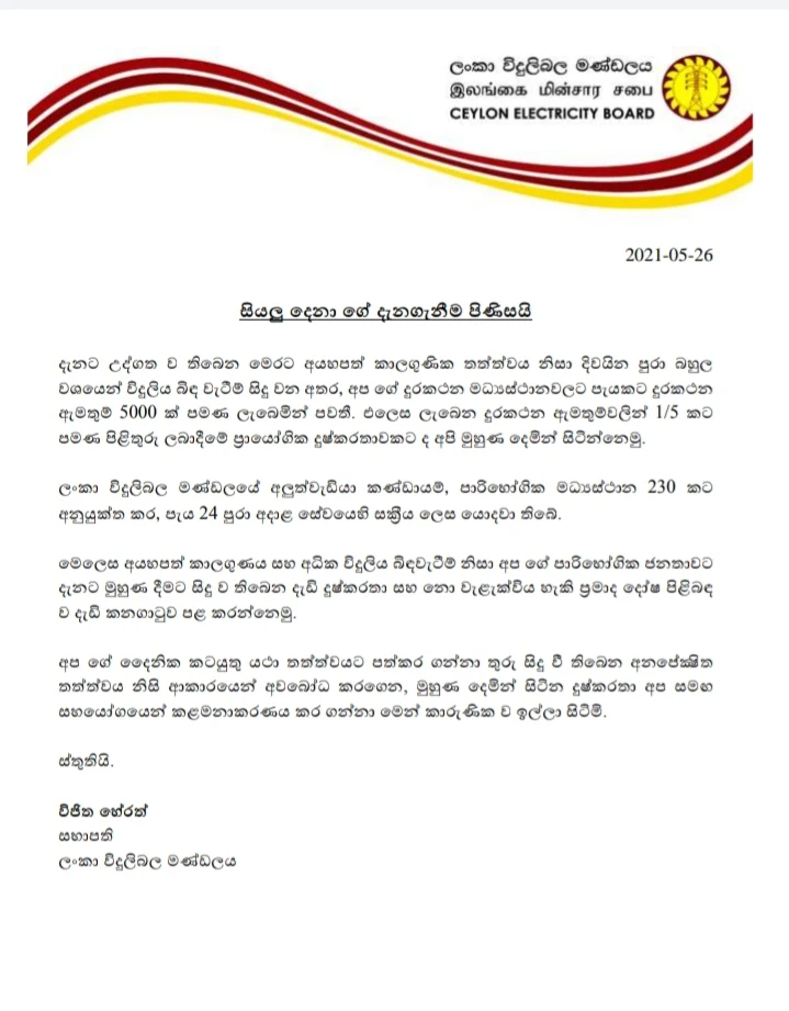 හැමතැනම ලයිට් යනවා - පැයට කෝල් 5000 ක් එනවා -ඉවසන්න -CEB