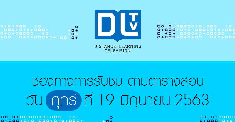 วีดีโอ DLTV ประจำวัน ศุกร์ ที่ 19 มิถุนายน 2563 ดูย้อนหลัง และลิงก์สำรอง ทุกระดับชั้น