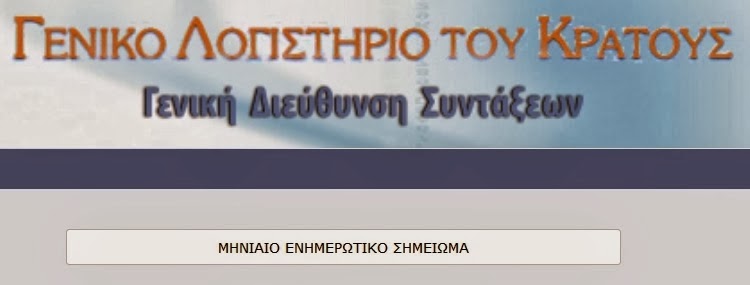 Βήμα | Αποστράτων: ΗΛΕΚΤΡΟΝΙΚΗ ΕΦΑΡΜΟΓΗ ΕΚΔΟΣΗΣ ΜΗΝΙΑΙΟΥ ΕΝΗΜΕΡΩΤΙΚΟΥ ...