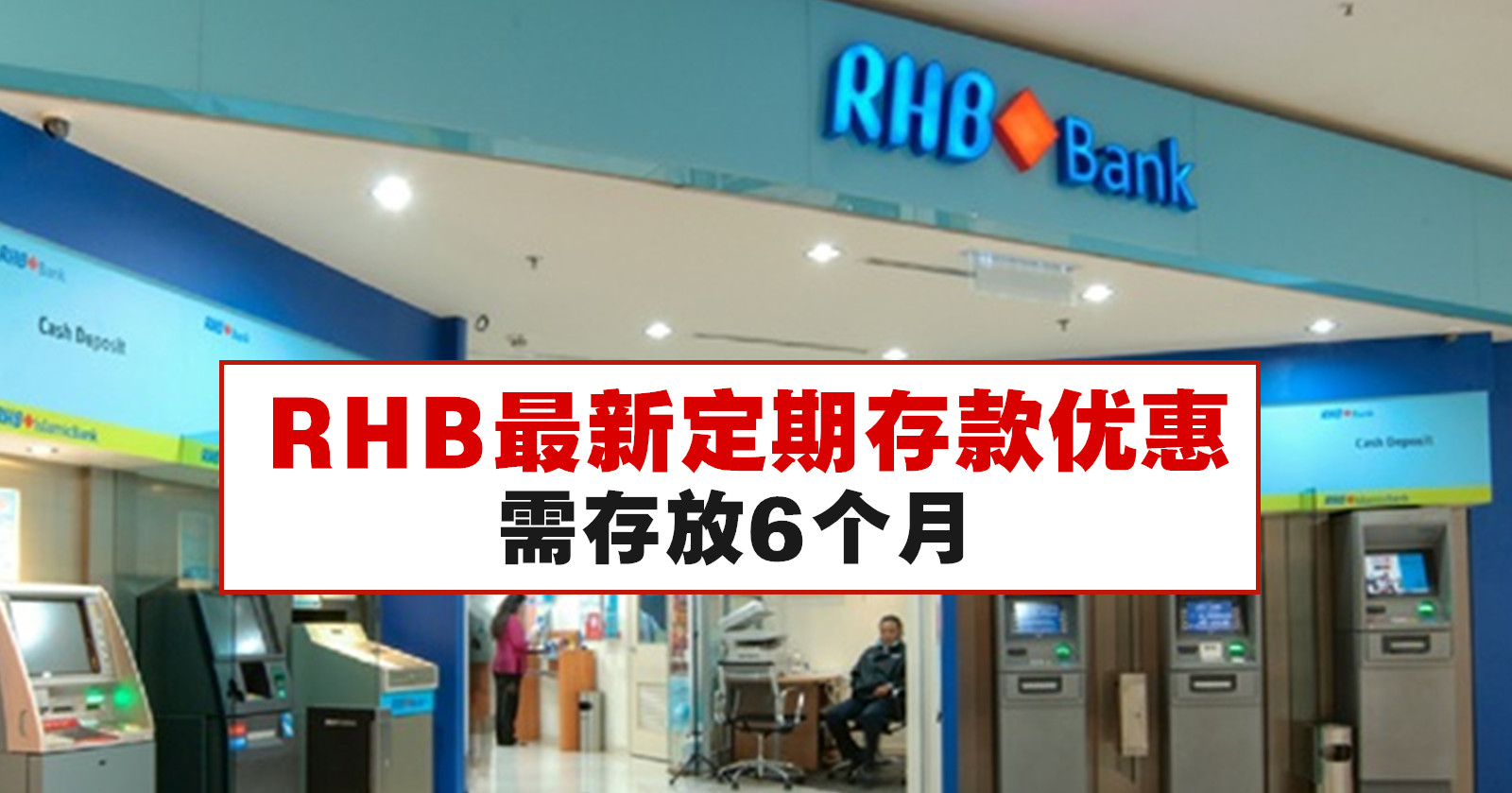 RHB最新定期存款优惠