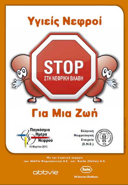 Υγιείς Νεφροί Για Μια Ζωή - ΕΛΛΗΝΙΚΗ ΝΕΦΡΟΛΟΓΙΚΗ ΕΤΑΙΡΕΙΑ - Triklopodia