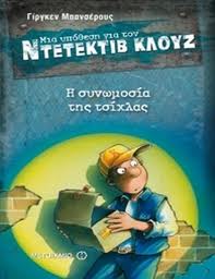 The Island: Ο ντεντεκτιβ κλουζ τα βιβλια