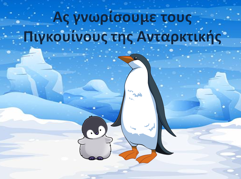 Μικρό Νηπιαγωγείο : Η ΖΩΗ ΣΤΟΥΣ ΠΑΓΟΥΣ ( Οι πιγκουίνοι)