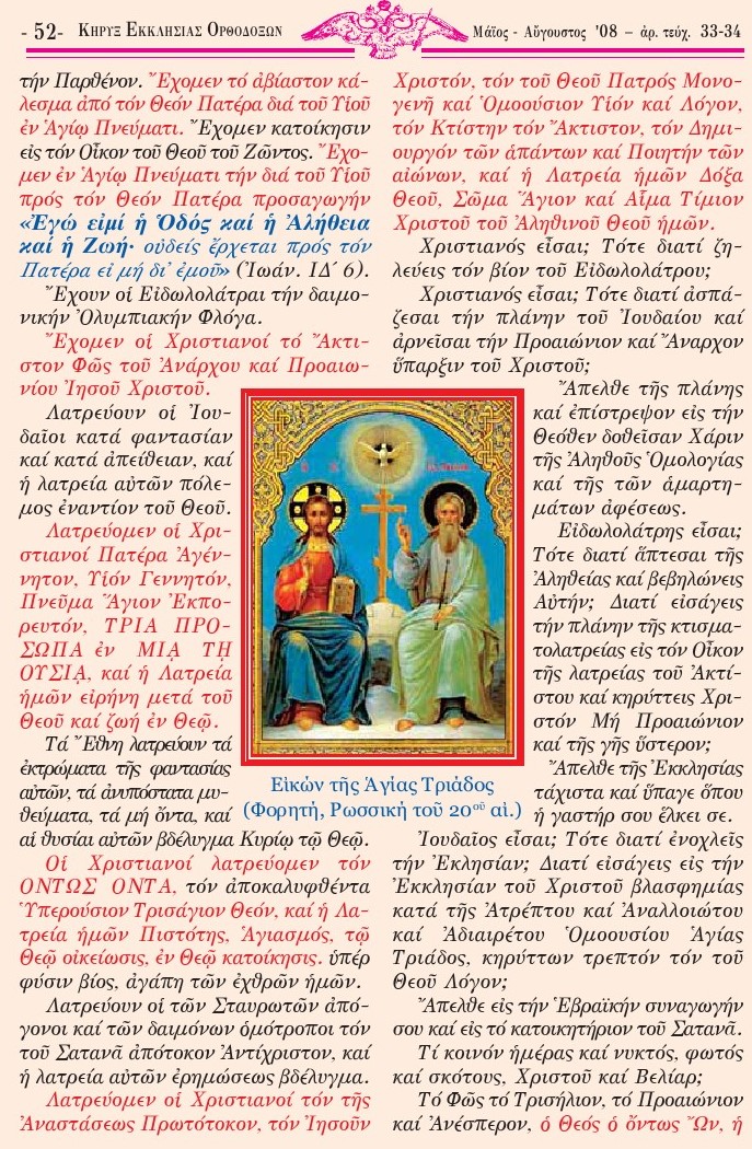 ΧΡΙΣΤΙΑΝΙΚΗ ΟΡΘΟΔΟΞΗ ΠΙΣΤΗ: ΑΓΙΑ ΤΡΙΑΣ Ο ΕΙΣ ΤΡΙΣΥΠΟΣΤΑΤΟΣ ΚΑΙ ...