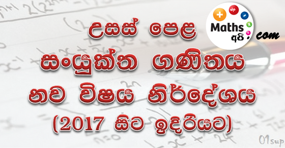 G.C.E Advanced Level Combined Maths New Syllabus 2017 - MathsApi ...