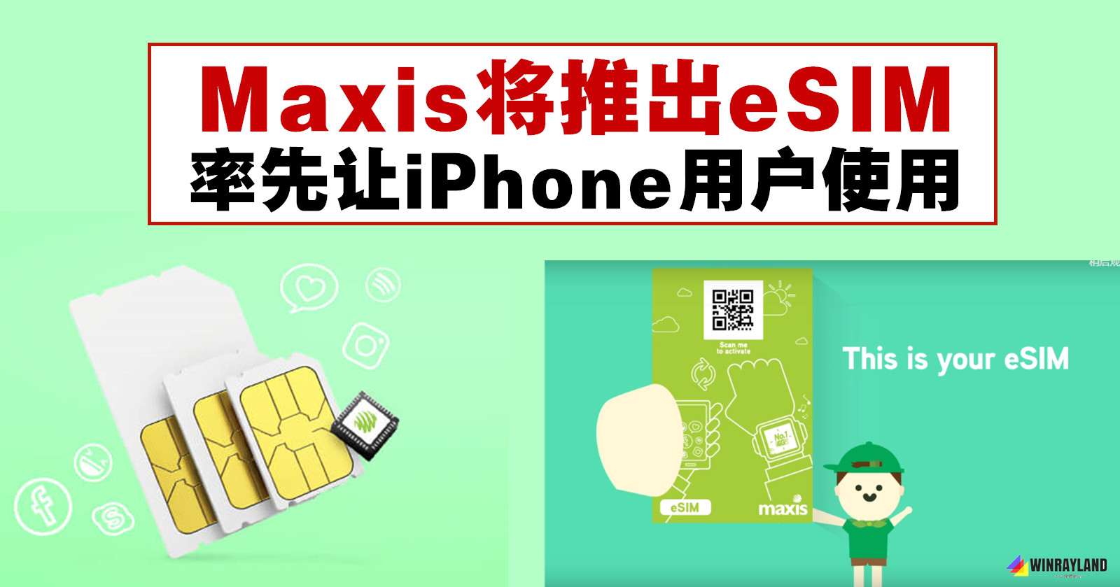 Maxis将推出eSIM