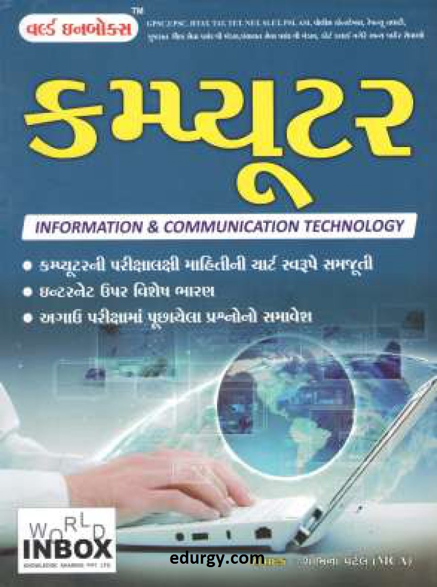 Computer Book In Gujarati By World Inbox computer-book-in-gujarati-by-world-inbox