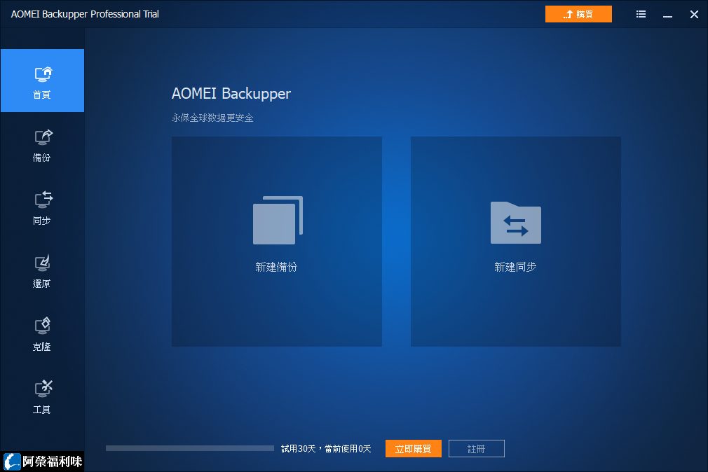 [正版購買] AOMEI Backupper 7.3.5 中文版 - 支援異機還原的電腦硬碟備份軟體 - 阿榮福利味 - 免費軟體下載