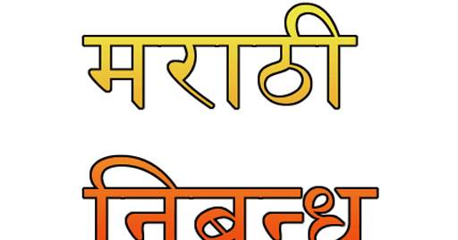 Marathi Essay On Current Issues Current Affairs Essay On Current marathi-essay-on-current-issues-current-affairs-essay-on-current
