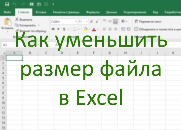 Как уменьшить размер файла Excel Excelguide Про Excel и не только