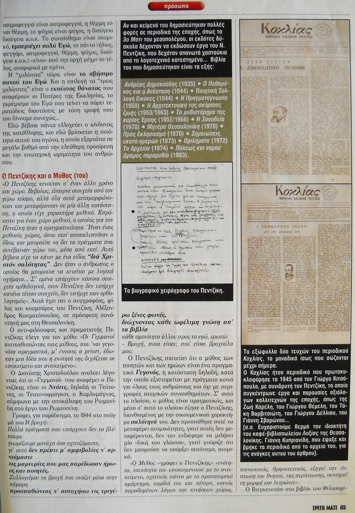 dip88: Ο Ν. Γ. Πεντζίκης στο «ΤΡΙΤΟ ΜΑΤΙ» (τ.166 Δεκέμβριος 2008):