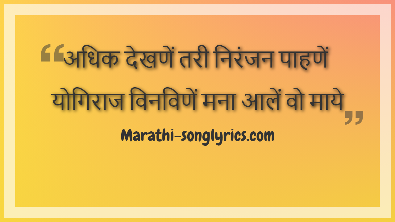 Adhik Dekhane Lyrics in Marathi Abhang | अधिक देखणें तरी - Pandit ...