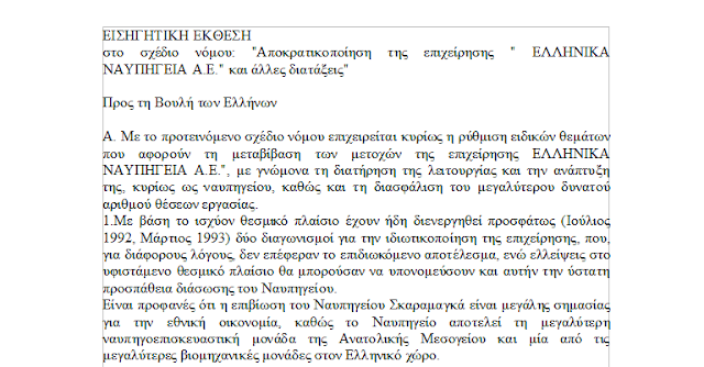 ΕΛΛΗΝΙΚΑ ΝΑΥΠΗΓΕΙΑ ΣΚΑΡΑΜΑΓΚΑ Η ΔΟΛΟΦΟΝΙΑ ΕΝΟΣ ΓΙΓΑΝΤΑ - ΠΟΛΥΔΑΜΝΕΙΑ