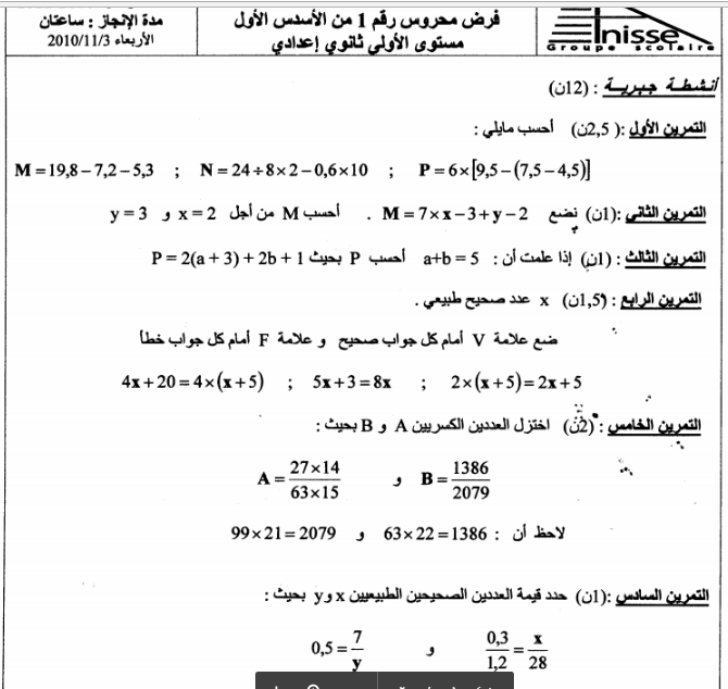 تحميل النموذج السادس للفرض الكتابي الأول رقم 1 في مادة الرياضيات