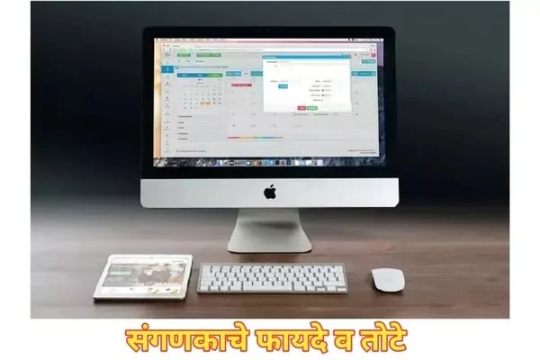 संगणकाचे फायदे व तोटे | Advantages And Disadvantages Of Computer In Marathi