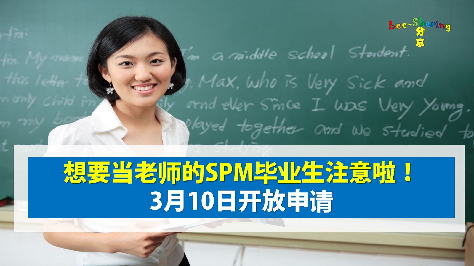 想要当老师的SPM毕业生注意啦！！华小需要您！ - Leesharing
