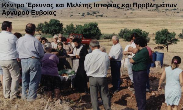 ΚΕΝΤΡΟ ΕΡΕΥΝΑΣ και ΜΕΛΕΤΗΣ ΙΣΤΟΡΙΑΣ και ΠΡΟΒΛΗΜΑΤΩΝ ΑΡΓΥΡΟΥ ΕΥΒΟΙΑΣ ...