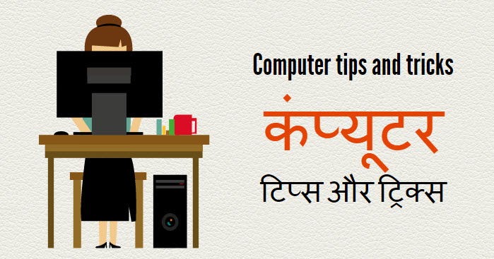 Computer tips and tricks - कंप्यूटर टिप्स और ट्रिक्स | MyBigGuide - माय ...