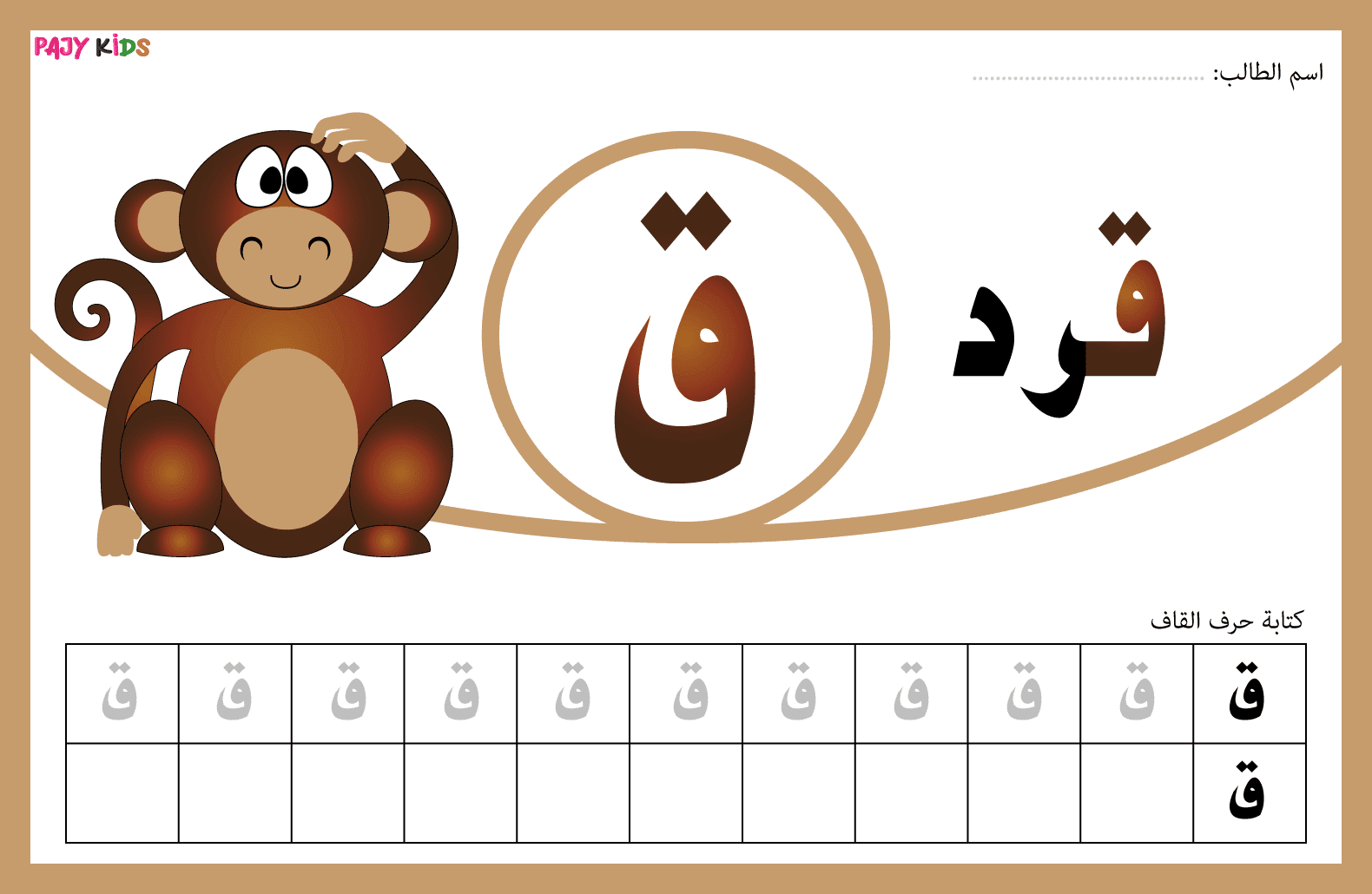 نشاط حرف القاف للاطفال
