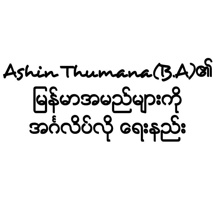 အဲလ္တီခ်ိဳဟူသည္.......: How to write Myanmar names in English နာမည္ေရးနည္း