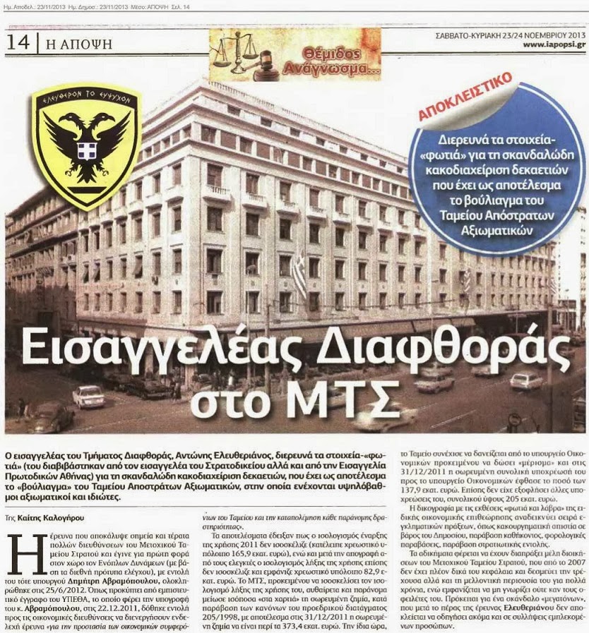 ΕΙΣΑΓΓΕΛΕΑΣ ΔΙΑΦΘΟΡΑΣ ΣΤΟ ΜΤΣ - ΣΤΡΑΤΙΩΤΙΚΑ ΘΕΜΑΤΑ... ΕΠ ΩΜΟΥ