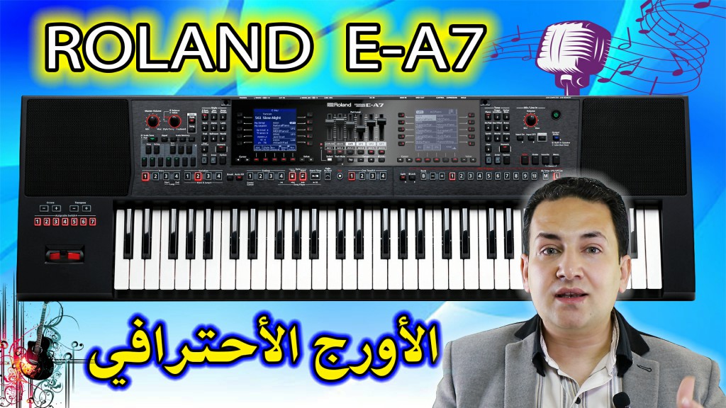 شرح الأورج الأحترافى - رولاند E-A7 وأهم وظائفة ومميزاته - Roland E-A7 Review