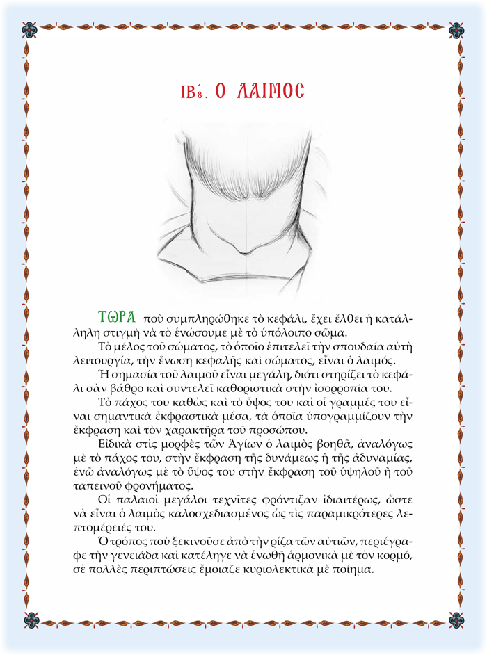 ΑΓΙΟΓΡΑΦΙΑ-ΜΕΛΕΤΕΣ: «ΤΟ ΣΧΕΔΙΟ» (ΛΑΙΜΟΣ)