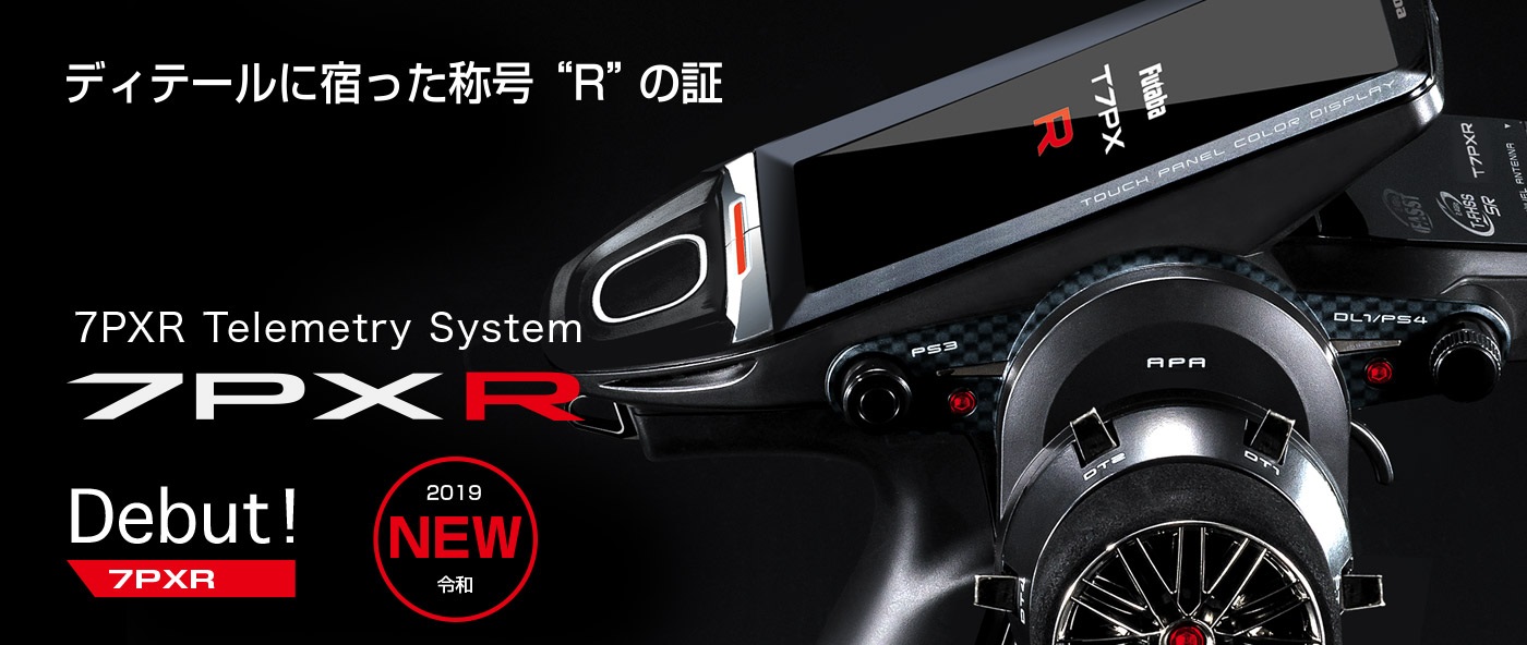 フタバ「7PXR / 7PX / 7XC」ソフトウェアアップデート|ラジコンもんちぃ - オフロード/オンロード/ドリフト ラジコンニュース
