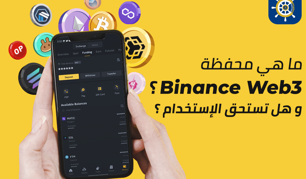 ما هي محفظة Binance Web3 ؟ وهل تستحق الإستخدام
