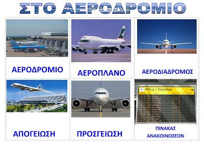10o Νηπιαγωγείο Γιαννιτσών: ΤΑ ΜΕΤΑΦΟΡΙΚΑ ΜΕΣΑ