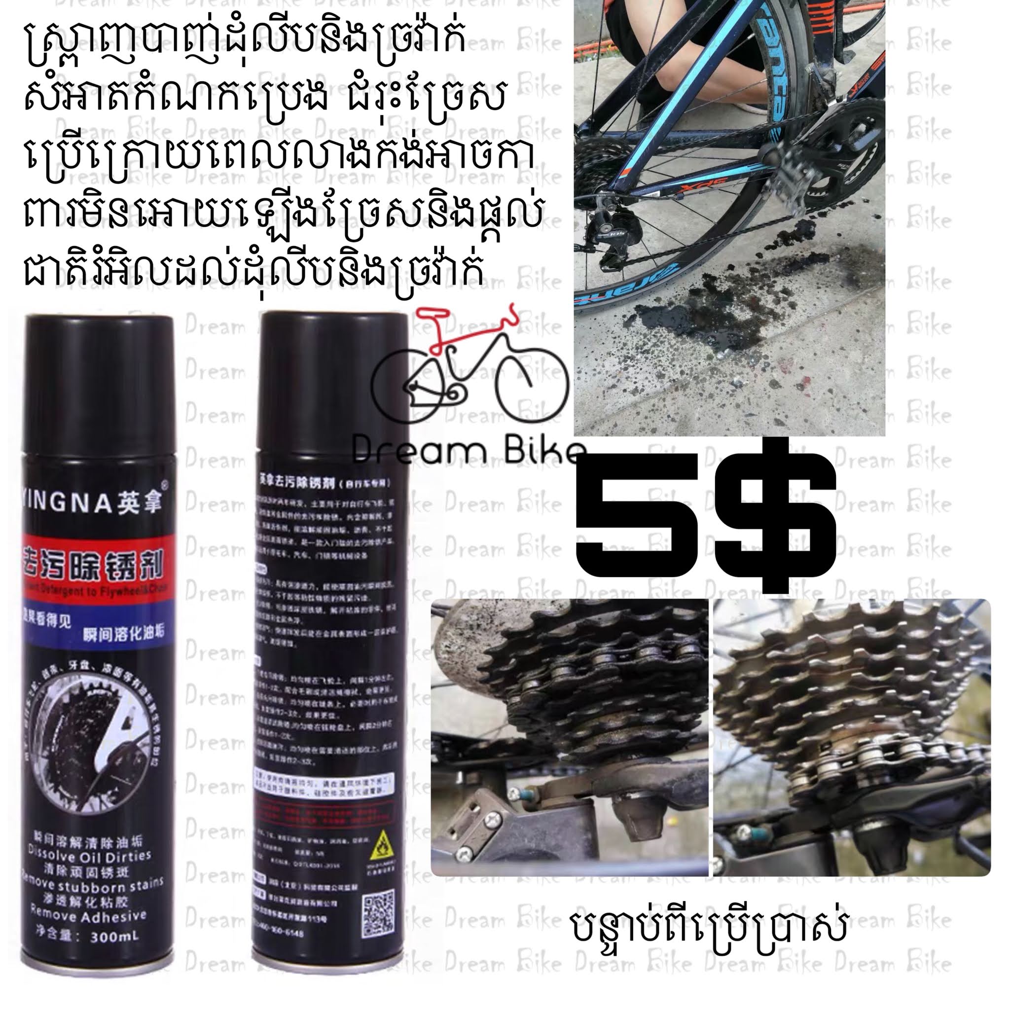 Bicycle Chain Spray Rust Removal $5 - ថ្នាំបាញ់សំអាតច្រេសចេញពីច្រវាក់កង់