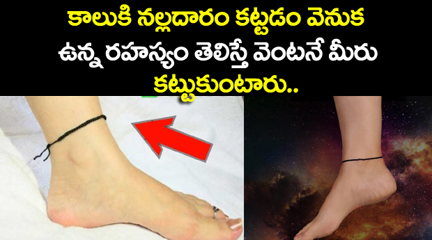 నల్ల దారం కట్టుకోవడం వెనక రహస్యమేంటి? Benefits of Wearing a Black ...