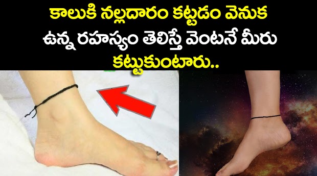 నల్ల దారం కట్టుకోవడం వెనక రహస్యమేంటి? Benefits of Wearing a Black ...