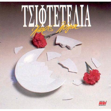 ΜΟΥΣΙΚΗ ΓΙΑ ΓΑΜΟ ΚΑΙ ΠΑΡΤΥ (WEDDING MUSIC): ΤΣΙΦΤΕΤΕΛΙΑ ΠΑΛΙΑ ...