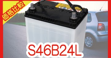 【価格比較】バッテリー: S46B24L バッテリーを安く買うために