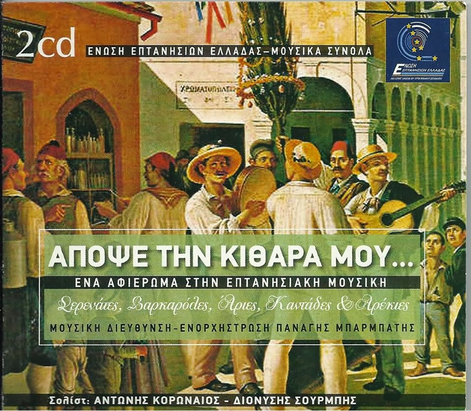 ΕΝΩΣΗ ΕΠΤΑΝΗΣΙΩΝ ΕΛΛΑΔΑΣ - Hellenic Union of Heptanisians : "ΑΠΟΨΕ ΤΗΝ ...