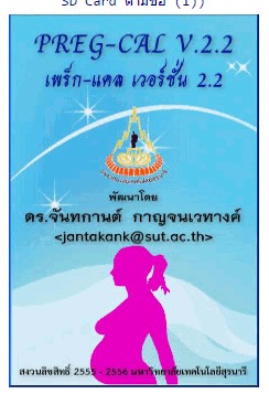 แอปคำนวณอายุครรภ์และกำหนดคลอด(PREG-CAL)