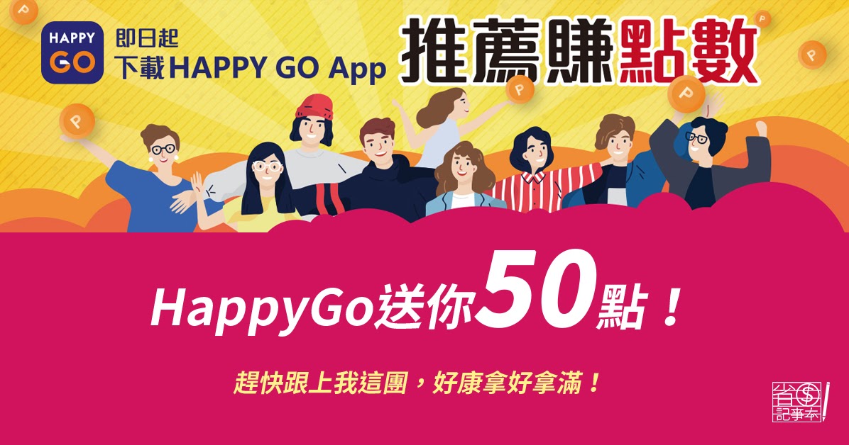 HappyGo 揪團賺點數，快來跟團拿50點！(~7/31)