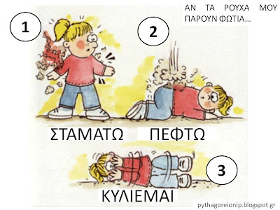 Πυθαγόρειο Νηπιαγωγείο: ΟΙ ΠΥΡΟΣΒΕΣΤΕΣ 1 - ΕΠΟΠΤΙΚΟ ΥΛΙΚΟ