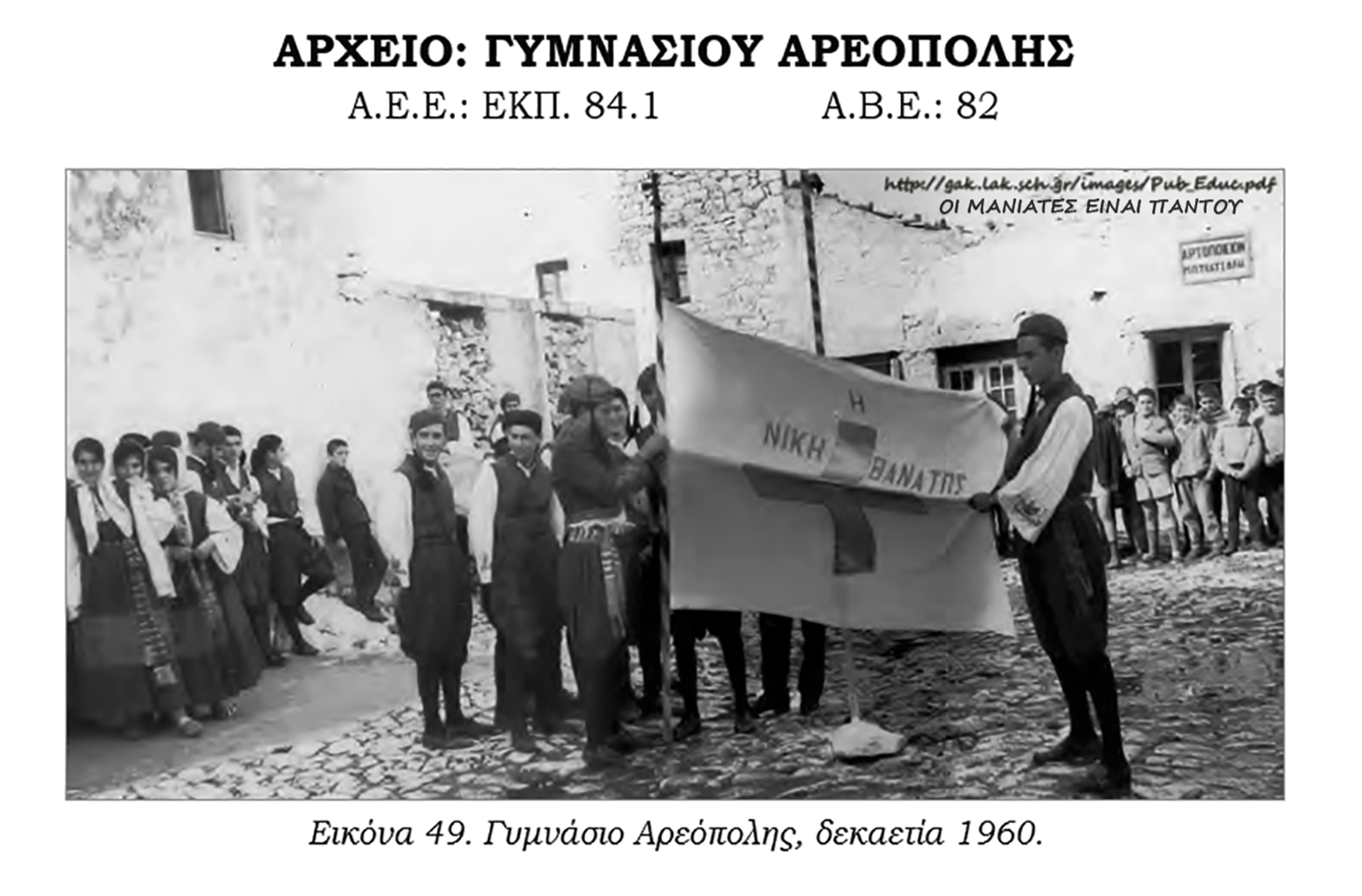 ΟΙ ΜΑΝΙΑΤΕΣ ΕΙΝΑΙ ΠΑΝΤΟΥ : 1821
