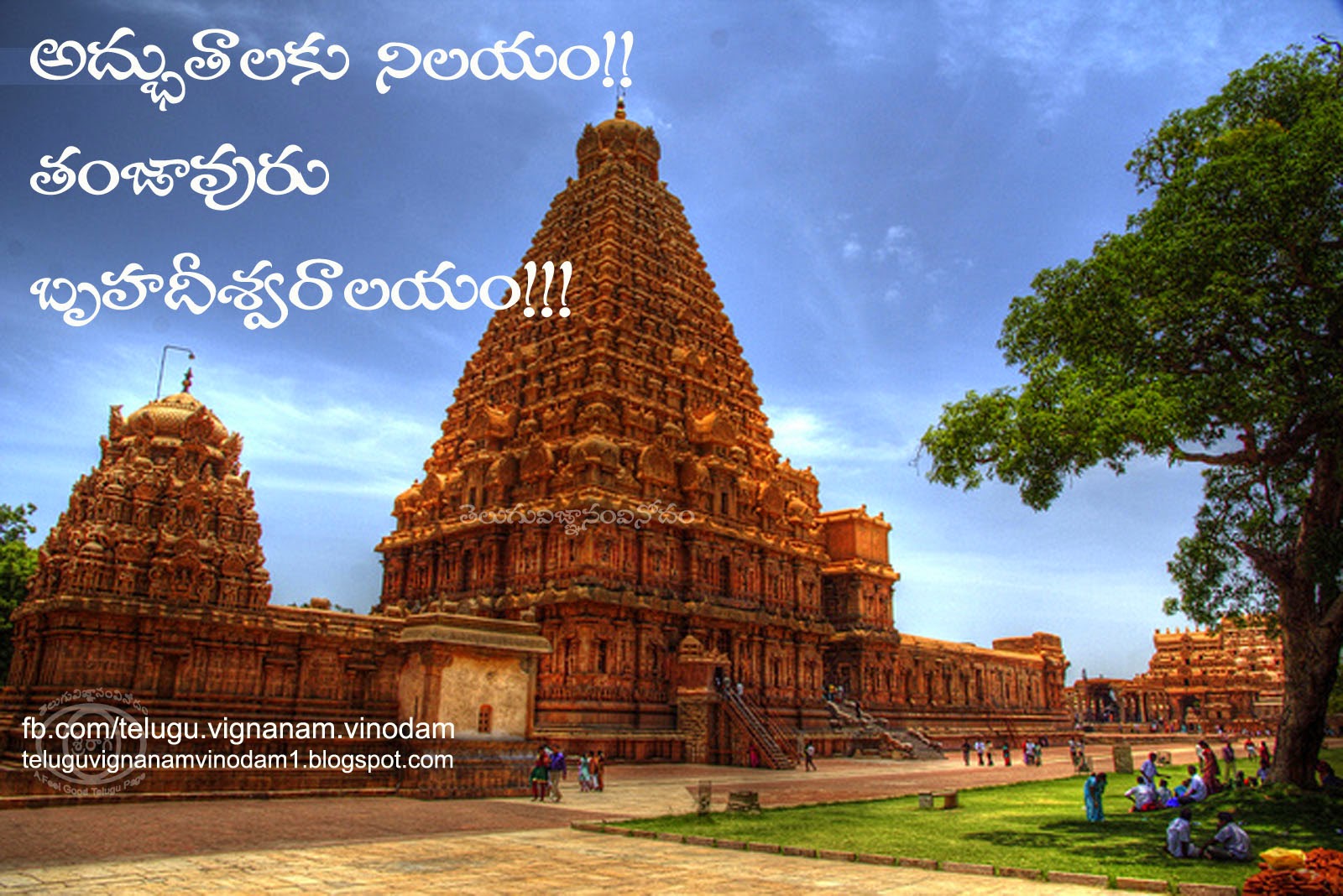 Tanjore big temple history and informaion | Telugu Vignanam Vinodam
