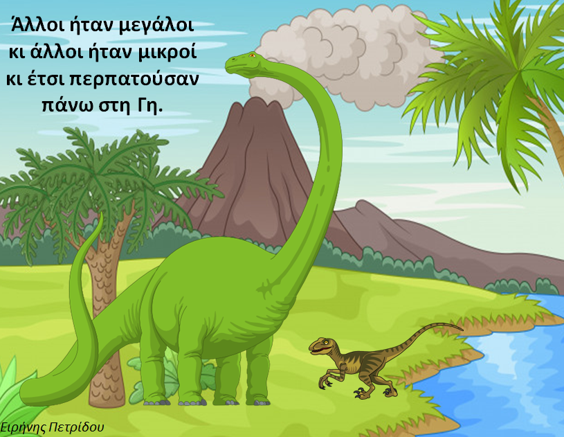 Μικρό Νηπιαγωγείο : ΤΑΞΙΔΙ ΣΤΗΝ ΕΠΟΧΗ ΤΩΝ ΔΕΙΝΟΣΑΥΡΩΝ