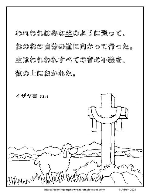 Coloring Pages for Kids by Mr. Adron: イザヤ53：6ページを印刷して色を塗る, Isaiah 53:6 ...